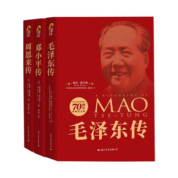 毛泽东传&邓小平传&周恩来传 共3册