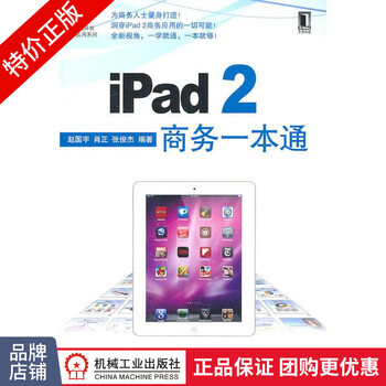 (特价书) iPad 2商务一本通222314