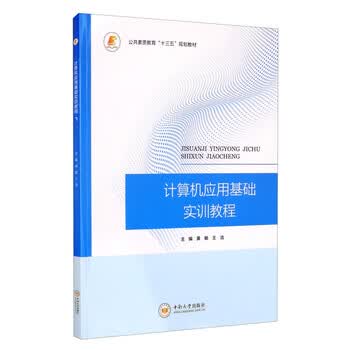 计算机应用基础实训教程
