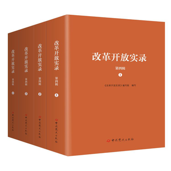 改革开放实录第四辑