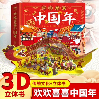 欢欢喜喜中国年立体书儿童3D立体翻翻书绘本3周岁我们的新年礼物春节儿童过年啦开心过大年中国传统我们的节日4-5-6-8岁小学生欢乐 欢欢喜喜中国年