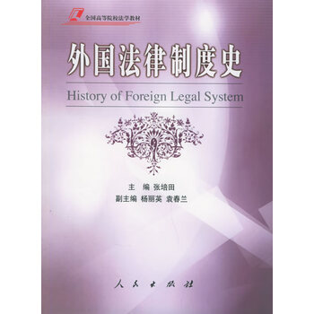 外国法律制度史【正版图书】