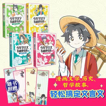 漫画大语文系列：少年学古文、少年学汉字 有趣更有用（套装共4册）（京东专享赠送书签）