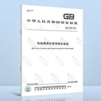 GB/T 4990-2010热电偶用补偿导线合金丝