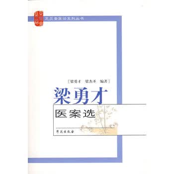 梁勇才医案选【正版图书】