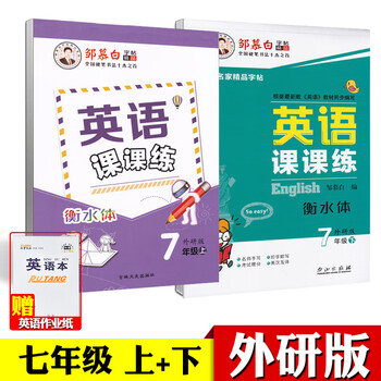 外研版七八九年级上册下册英语同步字帖衡水体英文初中生中学生外研社英语课本同步练字帖邹慕白英语课课练可单选 七年级上+下【外研版衡水体】【赠2本英语本】