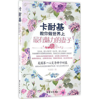 卡耐基教你做世界上有魅力的妻子 韦甜甜 台海出版社 9787516812075