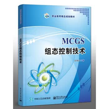 MCGS组态控制技术