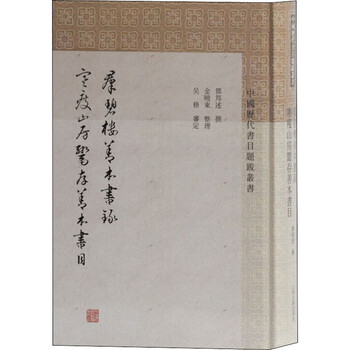 群碧楼善本书录 寒瘦山房鬻存善本书