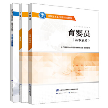 【全3册】育婴员(基本素质)+育婴员(高#级)+育婴员(试行)国家基本职业培训包(指南包 课程包)育婴员职业指南课程标准就业技能培训