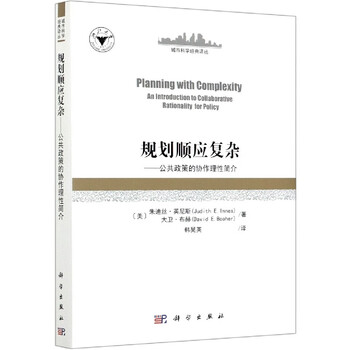 规划顺应复杂--公共政策的协作理性简介(精)/城市科学经典译丛