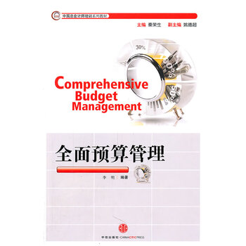 全面预算管理 李明中信出版社