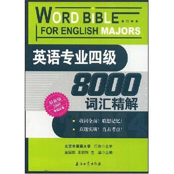英语专业四级8000词汇精解( 金国臣 外语学习 9787502167035