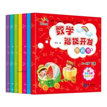 8本数学潜能开发玩转数学2-3-4-5-6岁幼儿学前启蒙大脑的数学游戏