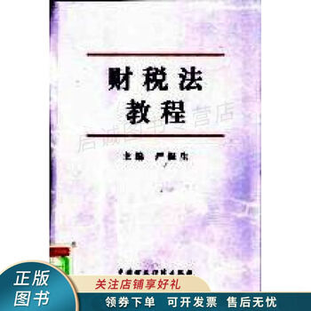 财税法教程 史世鹏
