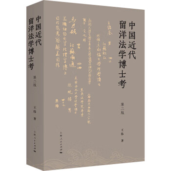 新书--中国近代留洋法学博士考（版） 王伟 9787208156357 上海人民出版社