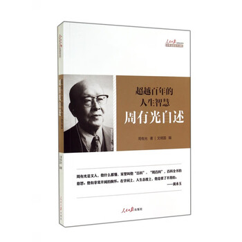 超越百年的人生智慧(周有光自述)/人民日报名家自述系列
