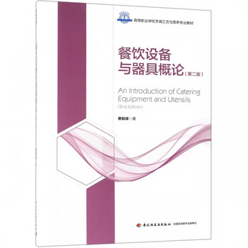 餐饮设备与器具概论(第2版高等职业学校烹调工艺与营养专业教材)
