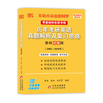 【北教版】张剑黄皮书2023考研英语历年真题试卷2002-2010历年考研英语一真题解析及复习思路基础试卷版张剑考研真题完型阅读翻译