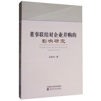 董事联结对企业并购的影响研究