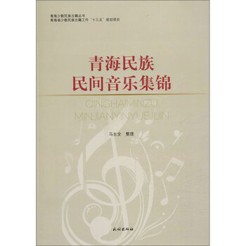 青海民族民间音乐集锦