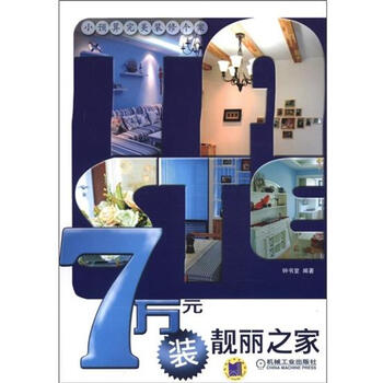 正版 7万元装靓丽之家钟书堂1153994