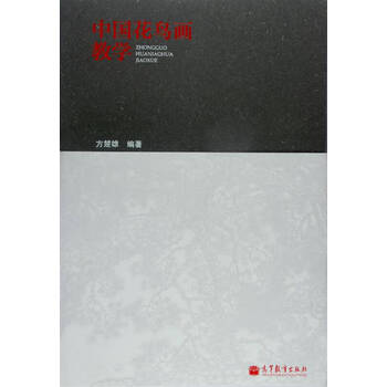 中国花鸟画教学方楚 9787040309195