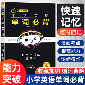 2022新版小黑书小学英语单词必背小学通用  边听边背   快速记忆小学英语词汇大全掌中宝速记手册漫画场景词汇小学教辅资料