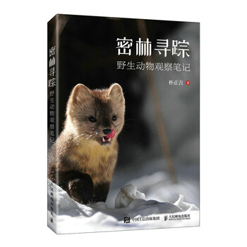 密林寻踪 野生动物观察笔记（异步图书出品）