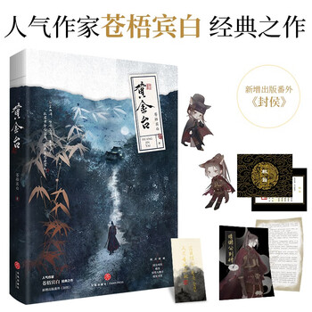 黄金台 苍梧宾白作品（签名版随机发放）