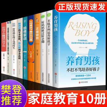 樊登读书会全套6册 正面管教养育男孩必读正版书籍好妈妈胜过好老师父母是孩子最好玩具育儿父母教育的女孩你加旗舰店书养经典推荐 养育男孩 父母必读10册