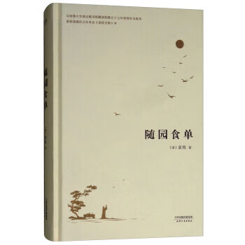 随园食单(中国人的生活美学)