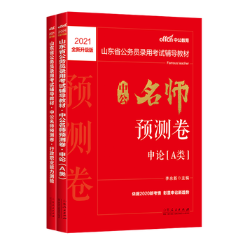 中公教育2021山东省公务员考试A类套装：申论+行测（中公预测卷）A类 2本套