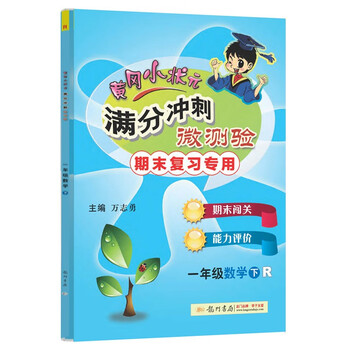 2022春春季 黄冈小状元满分冲刺微测验一年级数学下 人教版R版全国通用 1年级下册期末专项复习冲刺卷