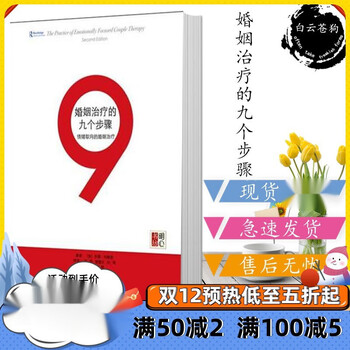 婚姻治疗的九个步骤 情绪取向的婚姻治疗 约翰逊著 华东师范大学