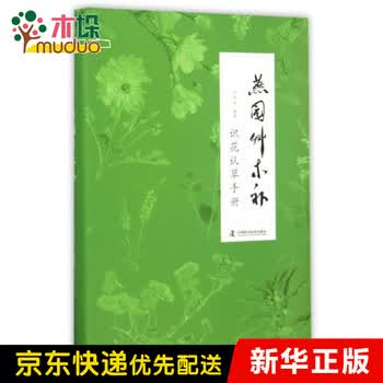 燕园草木补(识花认草手册)