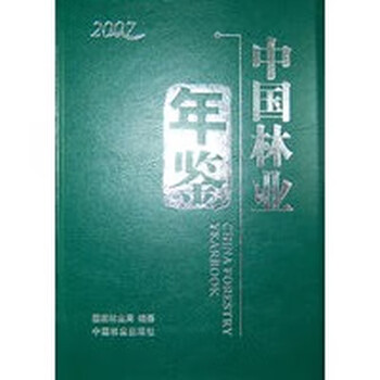 中国林业年鉴(2007)
