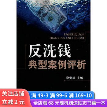 反洗钱典型案例评析