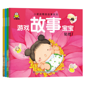 宝宝游戏故事贴纸 宝宝贴纸（套装4册）