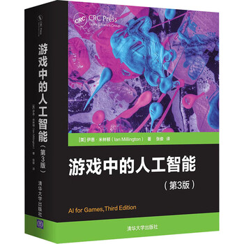 游戏中的人工智能(第3版) (美)伊恩·米林顿  张俊 译 书籍