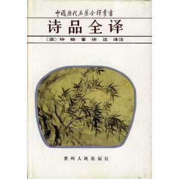 诗品全译 钟嵘