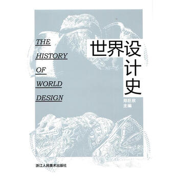 设计史 郑巨欣 艺术 9787534042300