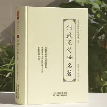 正版 何廉臣传世名著 中华名医传世经典名著 中华名医传世经典名著大系 何廉臣著 潘华信点校医学全书