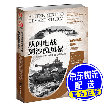从闪电战到沙漠风暴：战争战役层级发展史