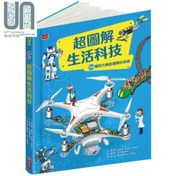 超图解生活科技 250种现代机器运转的秘密 港台原版 小天下 精装 科普读物