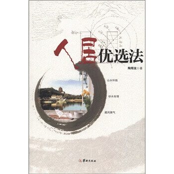 人居优选法【正版图书】
