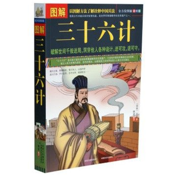 正版 图解三十六计(全方位图解美绘版) 书籍 图文本 (春秋)孙武 著 军事谋略历代兵法
