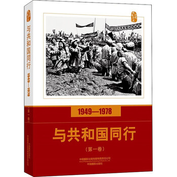 口述影像历史 与共和国同行 1949-1978 第1卷