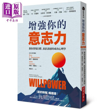 增强你的意志力 教你实现目标、抗拒诱惑的成功心理学 港台原版 罗伊 鲍梅斯特 经济新潮社