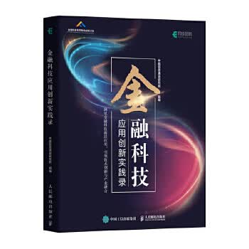 金融科技应用创新实践录(全彩印刷)